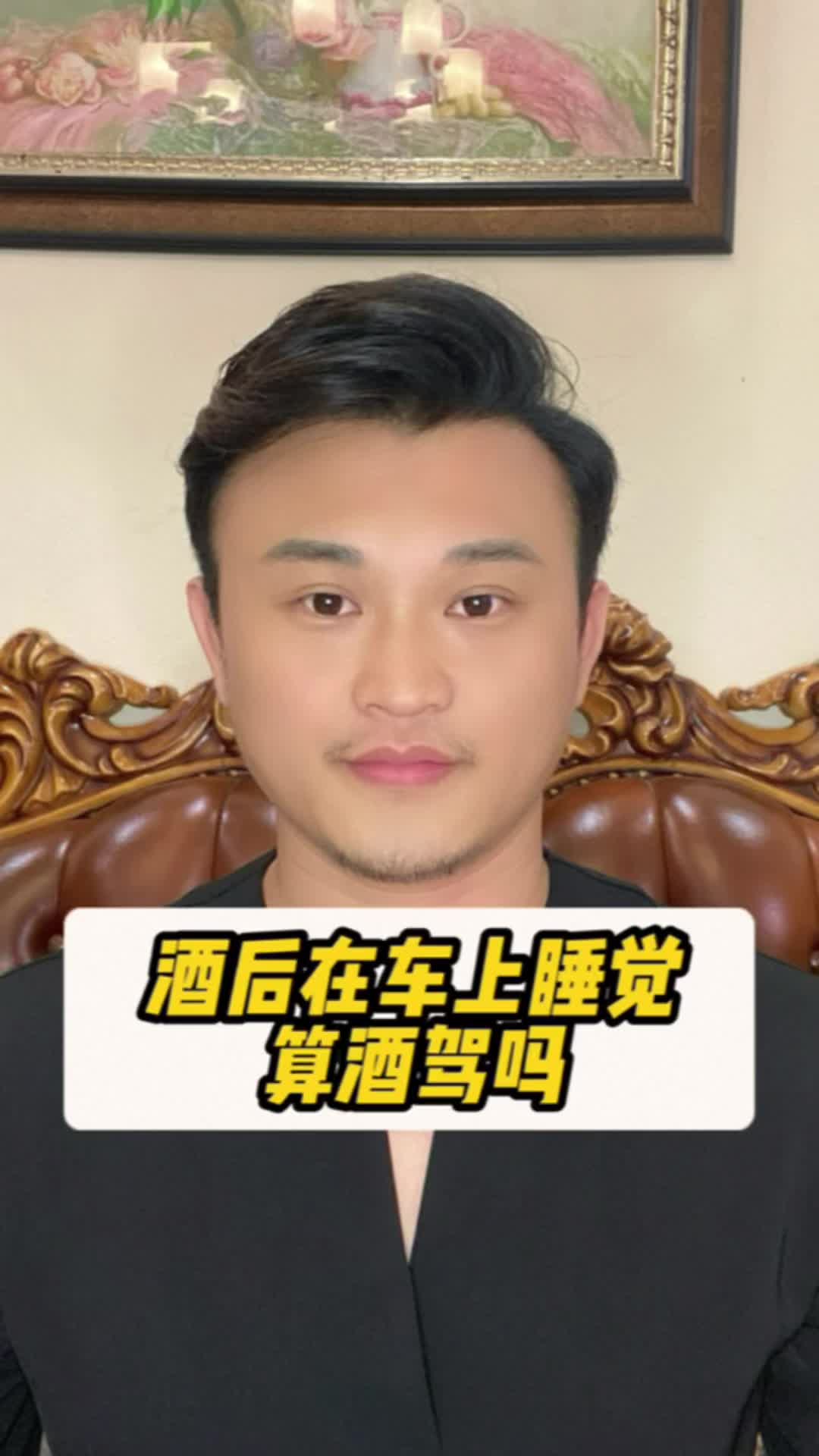 #上热门 酒后在车上睡觉算酒驾吗?车辆启动的状态#知识分享