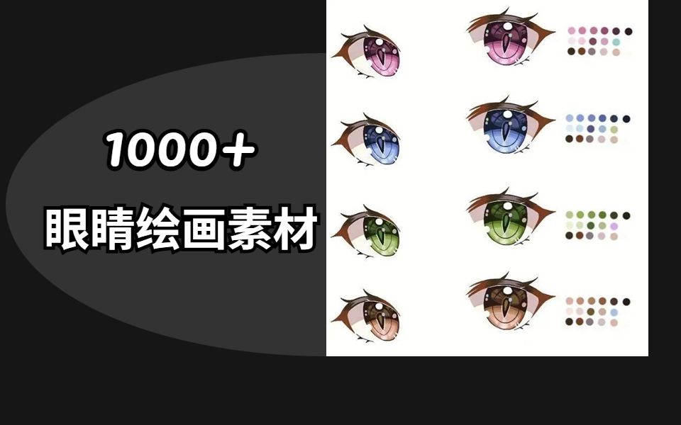 如何画出卡姿兰大眼睛?这份眼睛绘画素材分享给你~