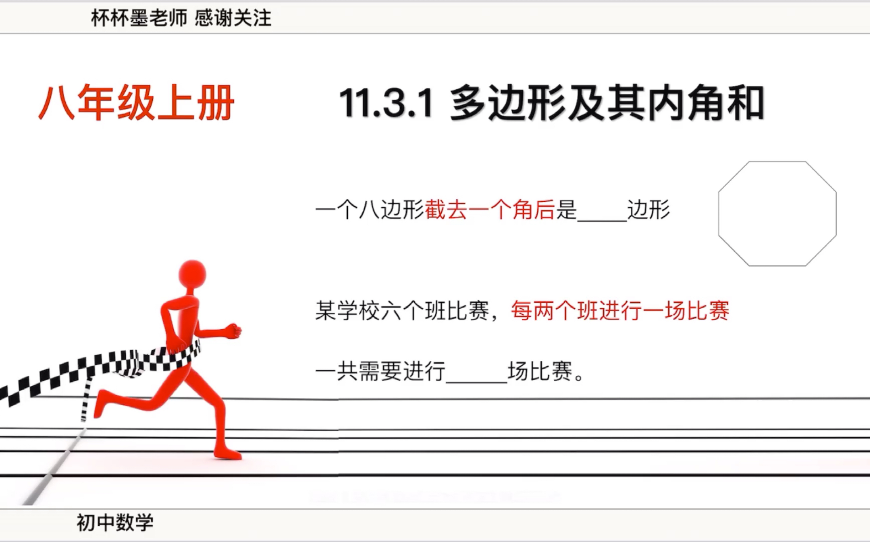 初中数学八年级上册 多边形的概念,内角,外角,对角线