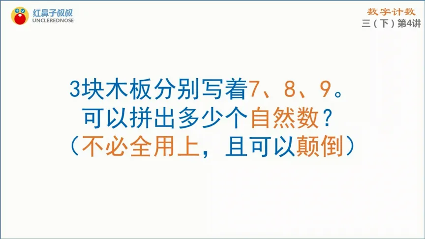 【三年级奥数】数字计数:3块木板分别写着7、8、9,可以拼几个数