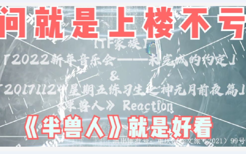 【TF家族】观看2022版三代练习生半兽人&2017版二代练习生半兽人(...