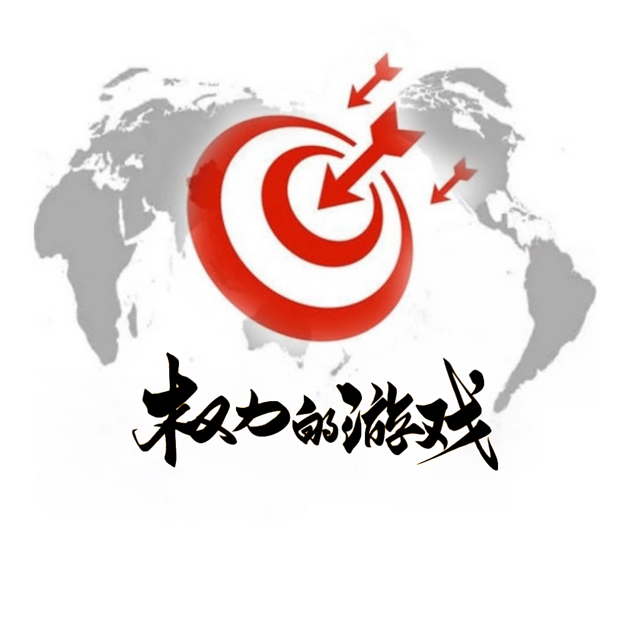 權力的游戏 