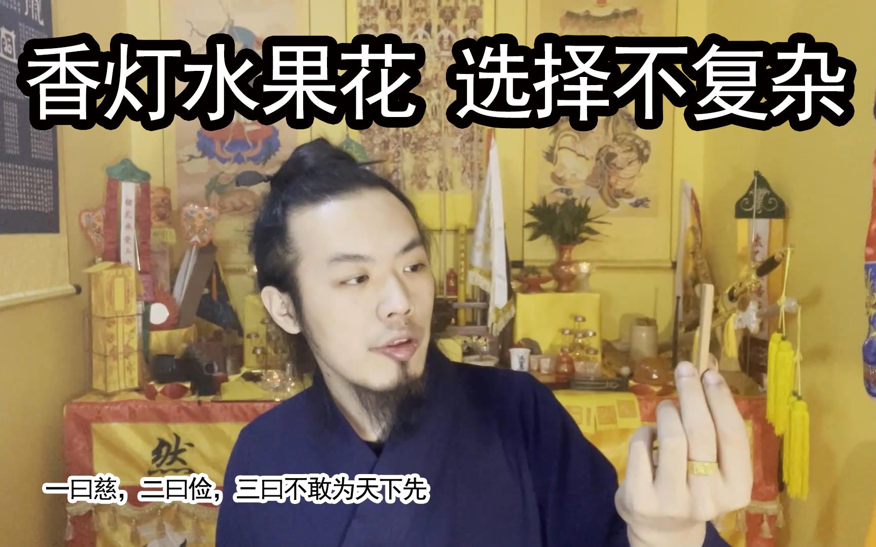 如何在家中敬神"贰"(供品的选择) - 择山【传统文化知识漫谈】08