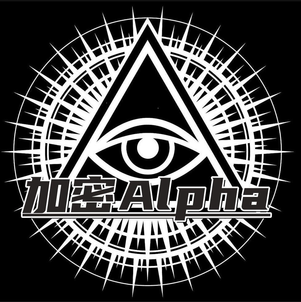 加密Alpha 