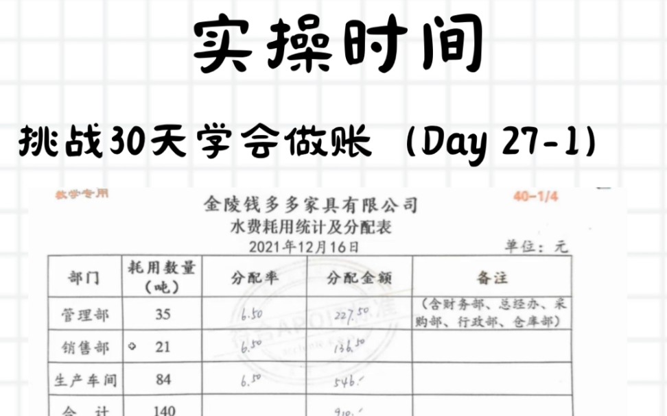 会计小白实战营:挑战30天学会做账(day27-1)--水费支付及费用分配