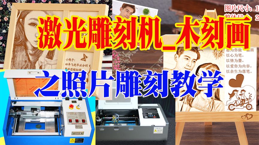 激光雕刻机照片雕刻木刻画教学