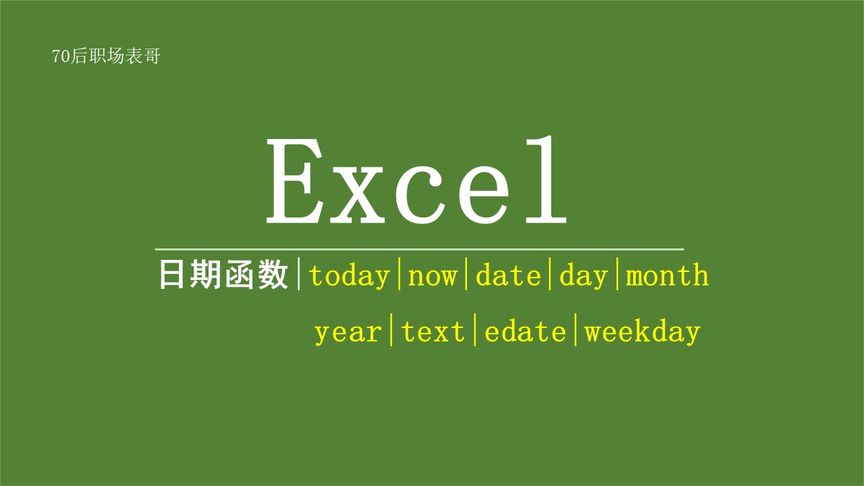 70后职场表哥分享【Excel函数】之【日期函数edate|weekday等】