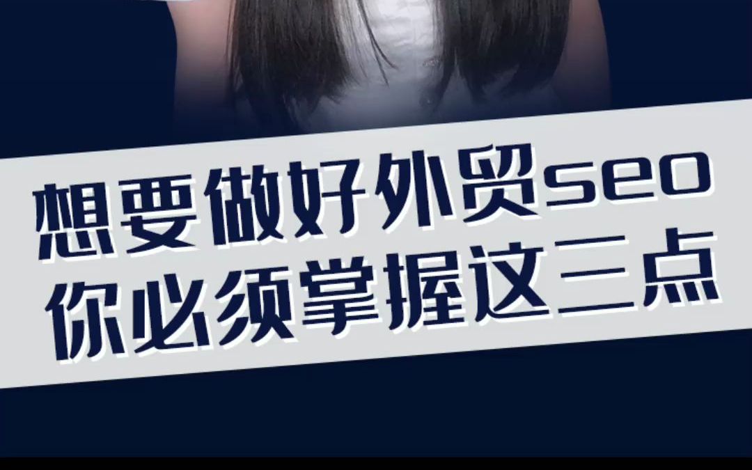 想要做好外贸seo,你必须掌握这几点