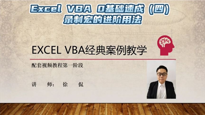 Excel VBA 0基础速成04——录制宏的进阶用法