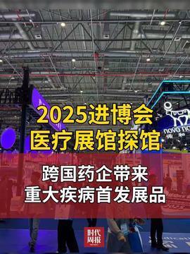 2025进博会医疗展馆探馆,跨国药企带来重大疾病首发展品 #2025进博...