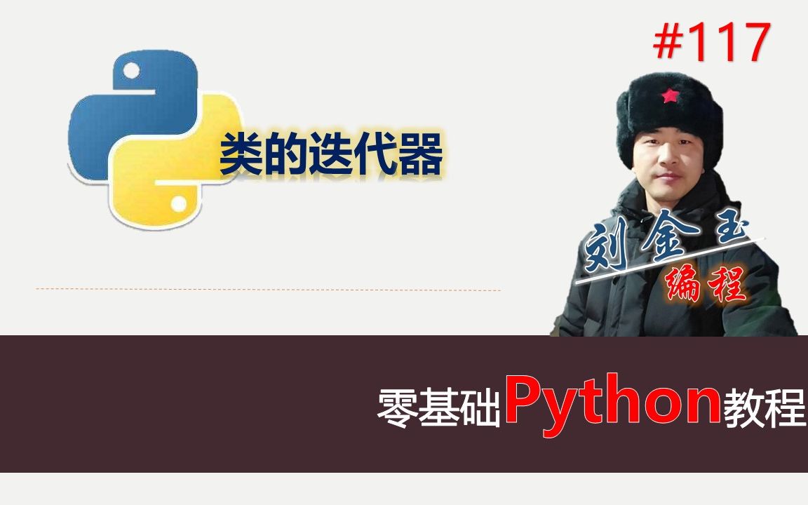 零基础Python教程117期 类迭代器
