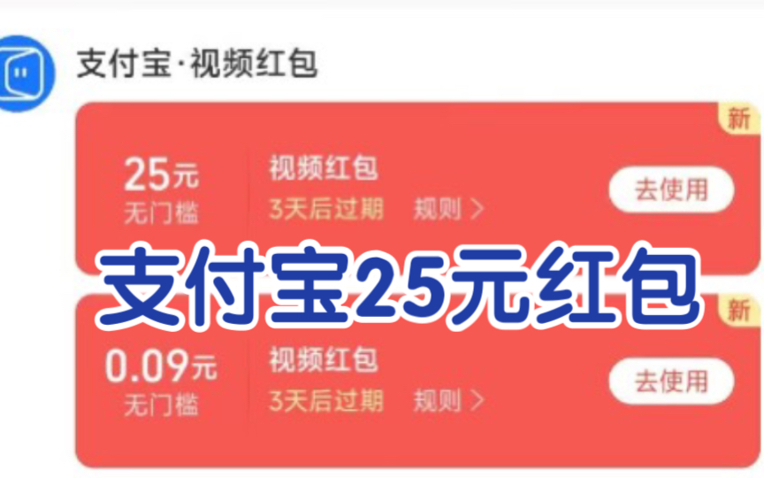 【薅羊毛】支付宝25元通用现金红包。