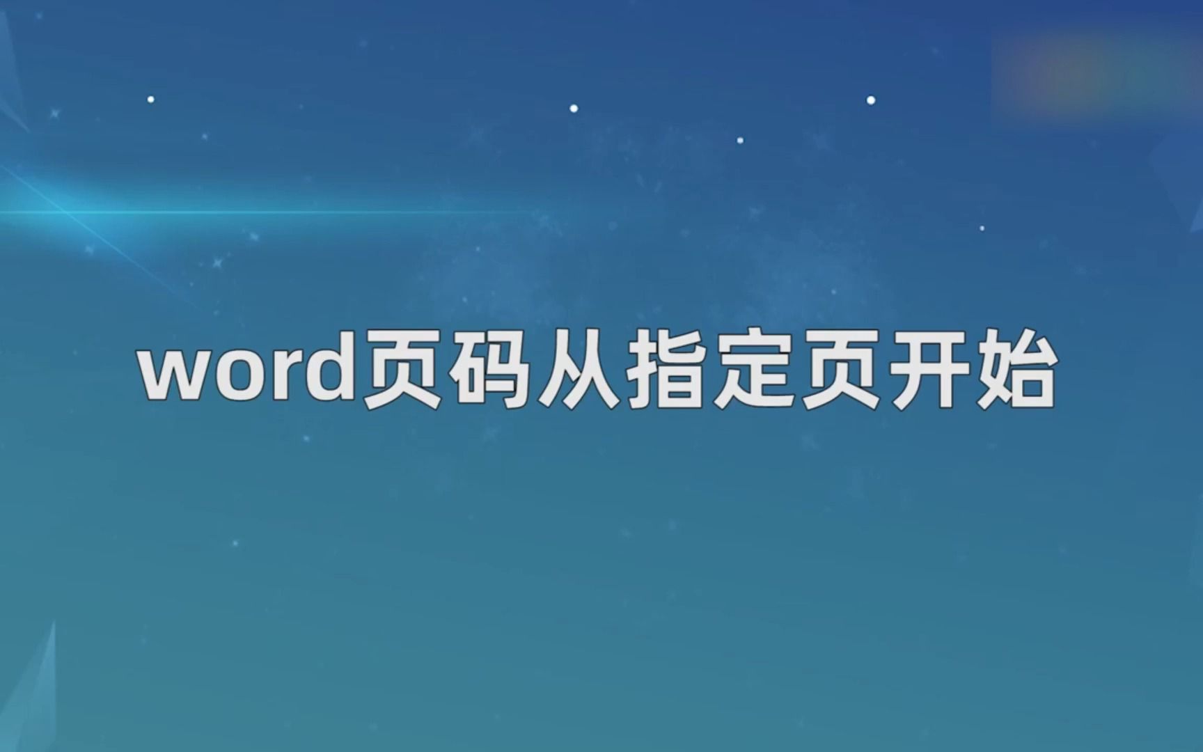 word页码从指定页开始，word页码从指定页开始的方法