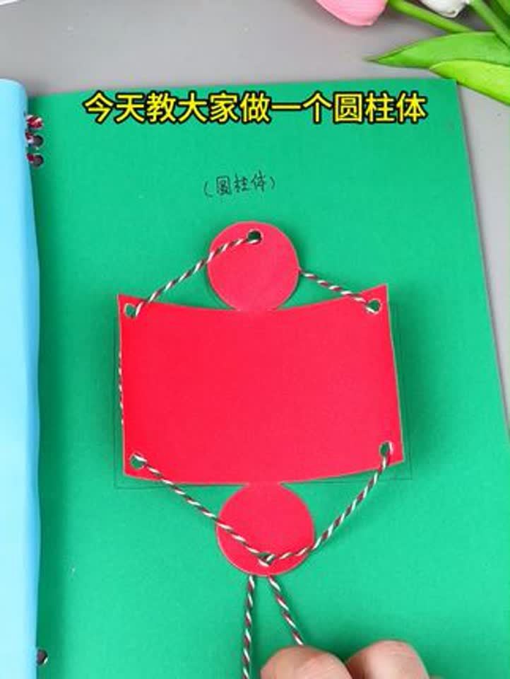 今天教大家制作一个圆柱体,把平面图形变立体,让孩子学空间几何图形...
