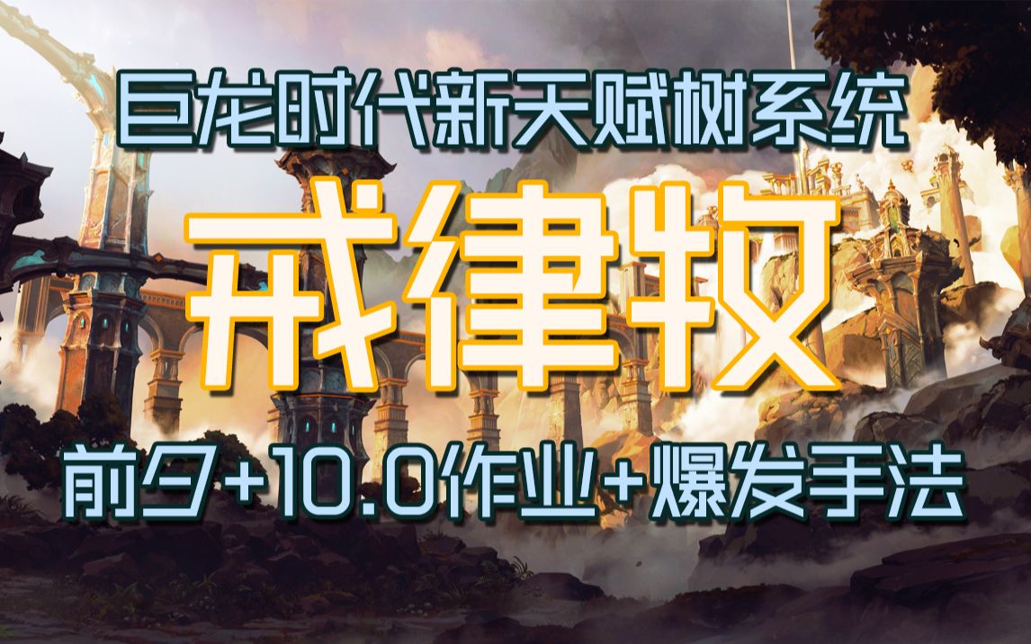 【魔兽世界】备战10.0,巨龙时代戒律牧大米向新天赋+爆发手法心得...