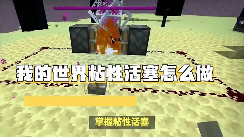 掌握粘性活塞,让你的《我的世界》体验更上一层楼!