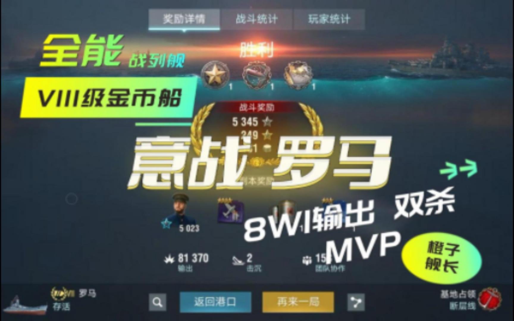 【战舰世界闪击战】全能型战列舰 VIII级金币船 罗马 8W1输出 双杀 MVP