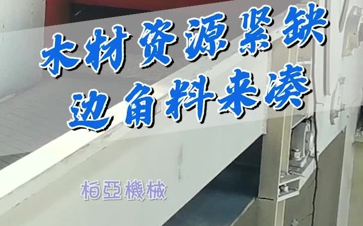 废旧边角料粉碎成木屑用来制作刨花板等