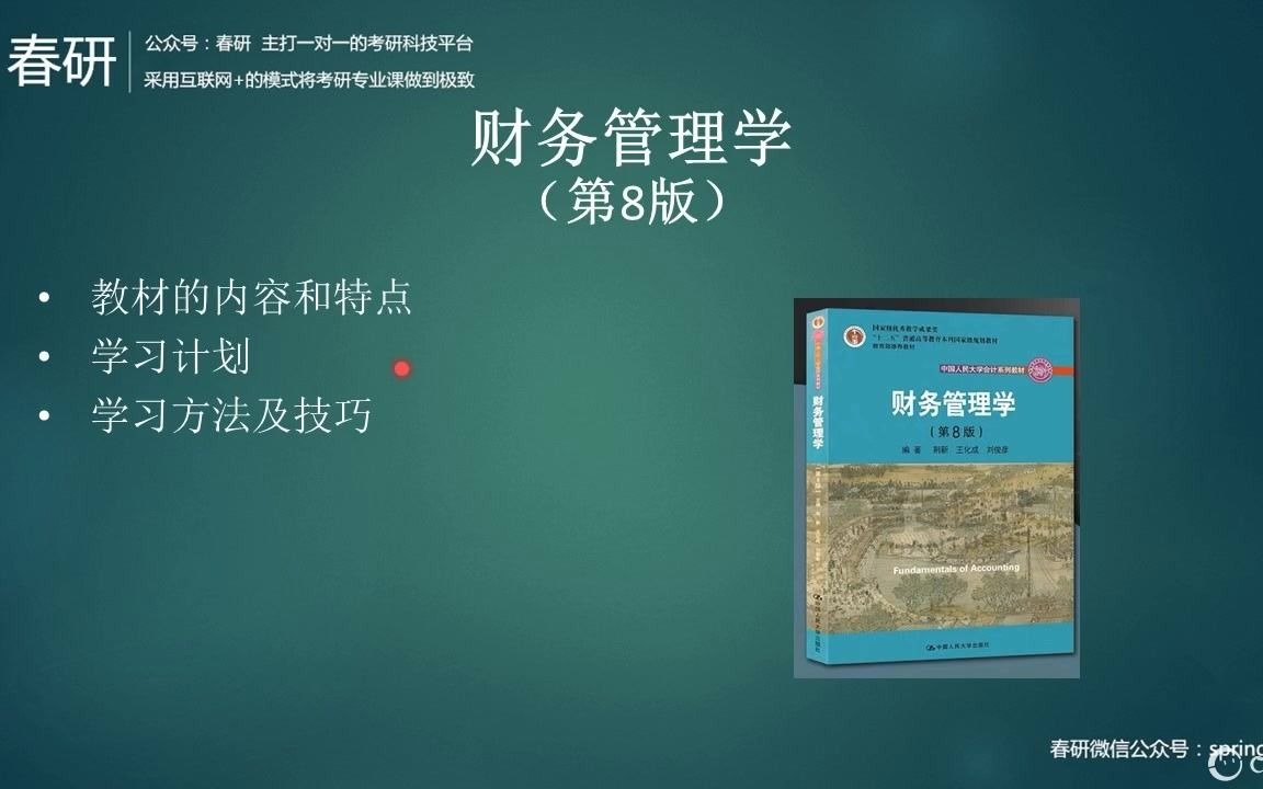 河北大学会计考研复试财务管理学复试考点分析