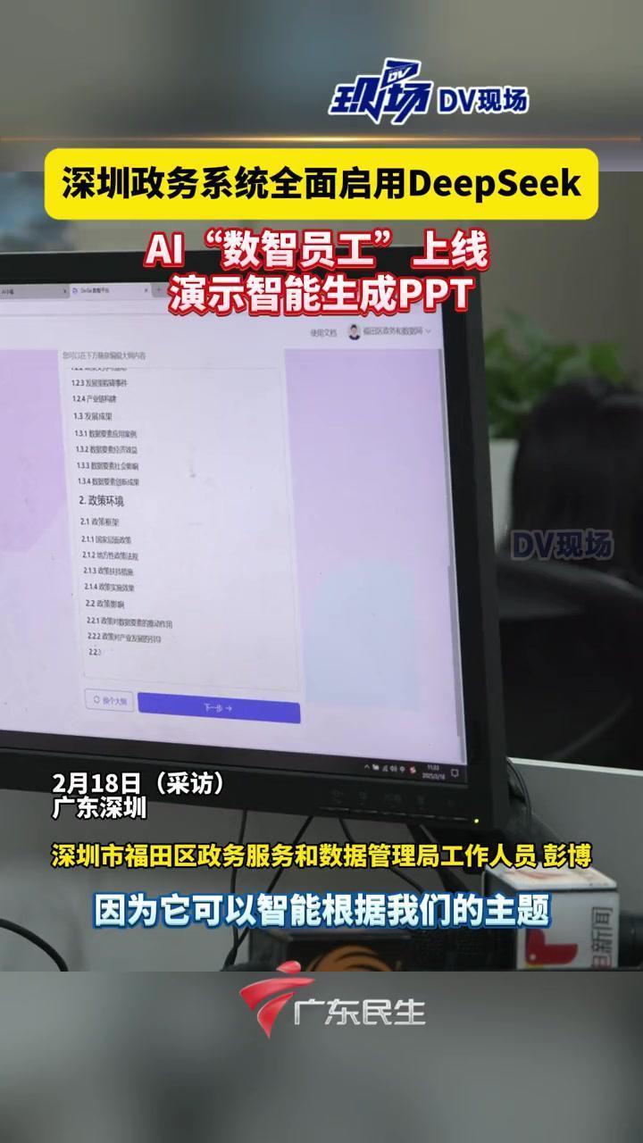 #深圳政务系统全面启用DeepSeek