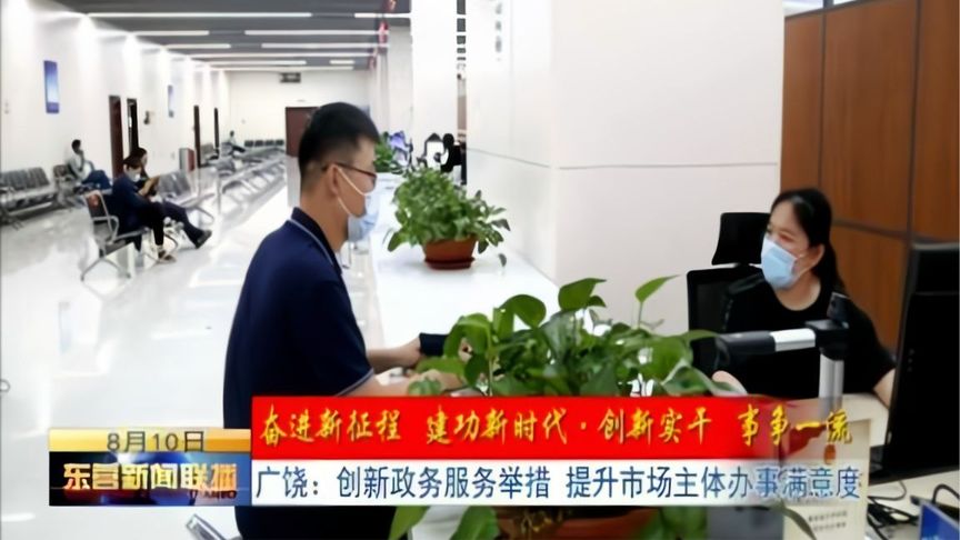 广饶:创新政务服务举措 提升市场主体办事满意度