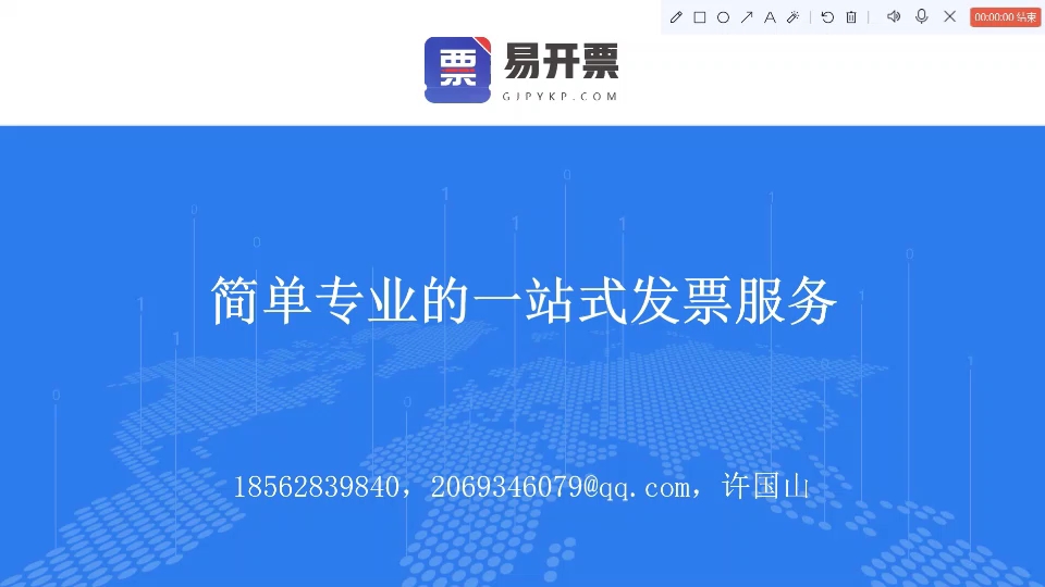 我是许国山,分享“管家婆易开票--简单专业的一站式发票服务”。拷屏...