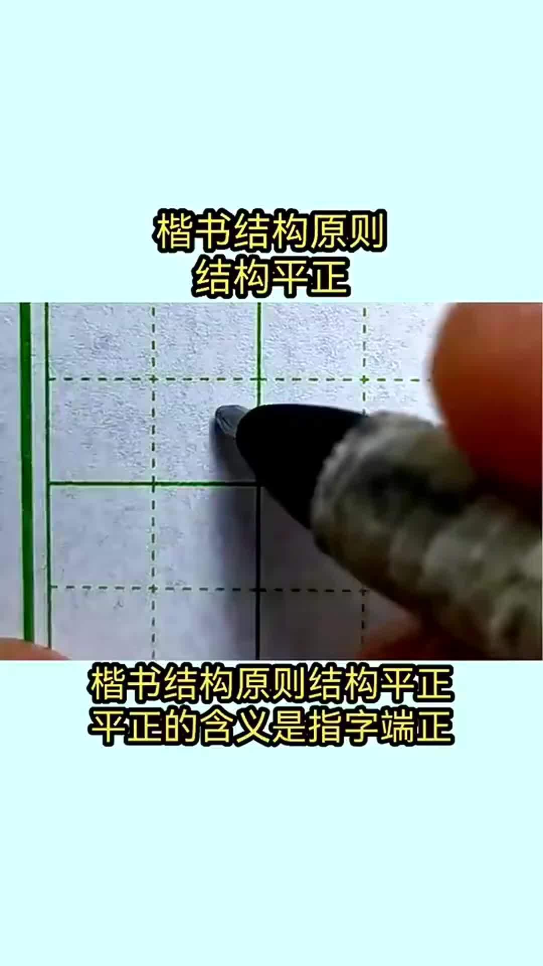 楷书结构原则:结构平正
