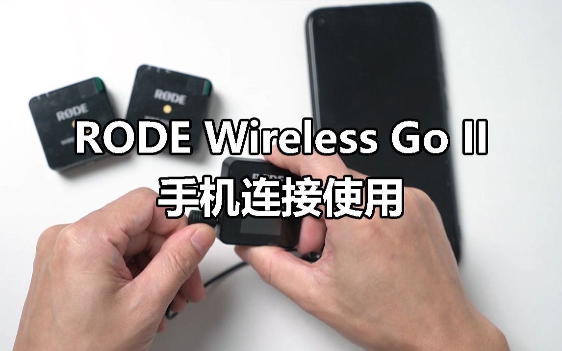 罗德小蜜蜂 无线麦克风 ROED Wireless Go II 手机连接使用介绍