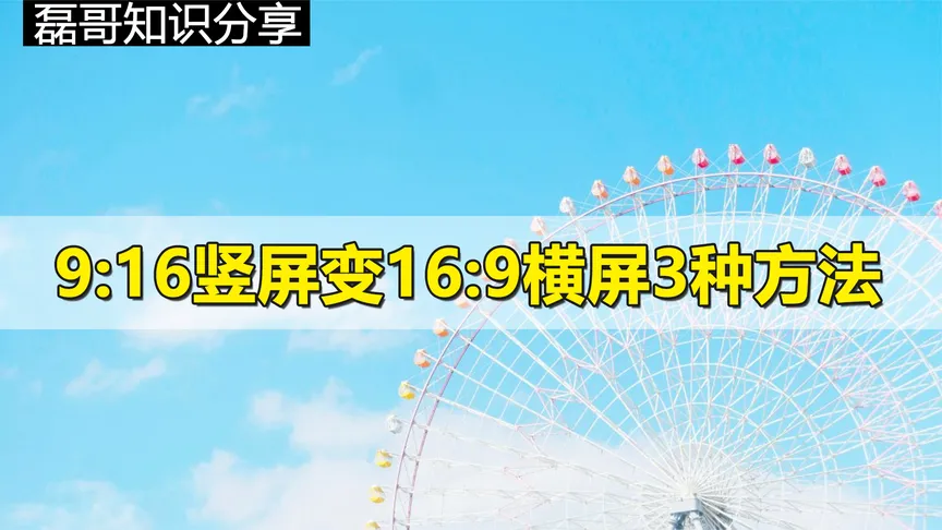 竖屏视频变横屏的3种方法 剪映9:16竖屏如何处理成16:9横屏