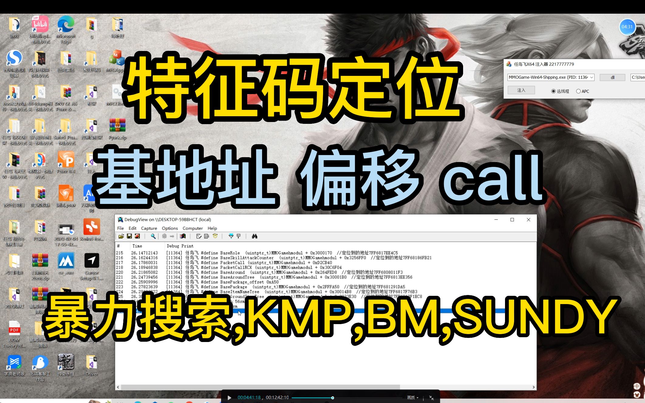 游戏逆向,特征码定位,基地址,偏移,call,暴力搜索法,KMP算法,BM算法,...