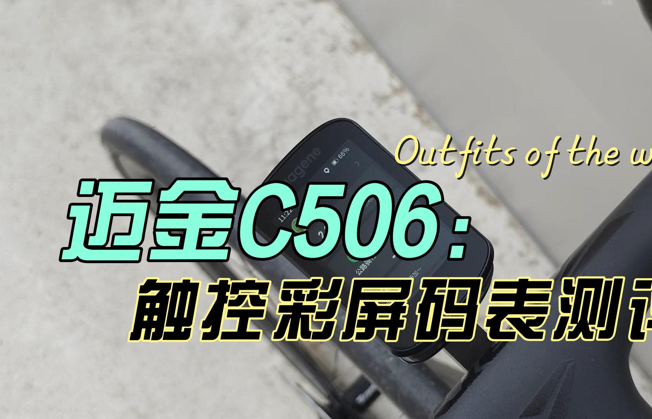 入门触控彩屏码表迈金C506深度使用测评