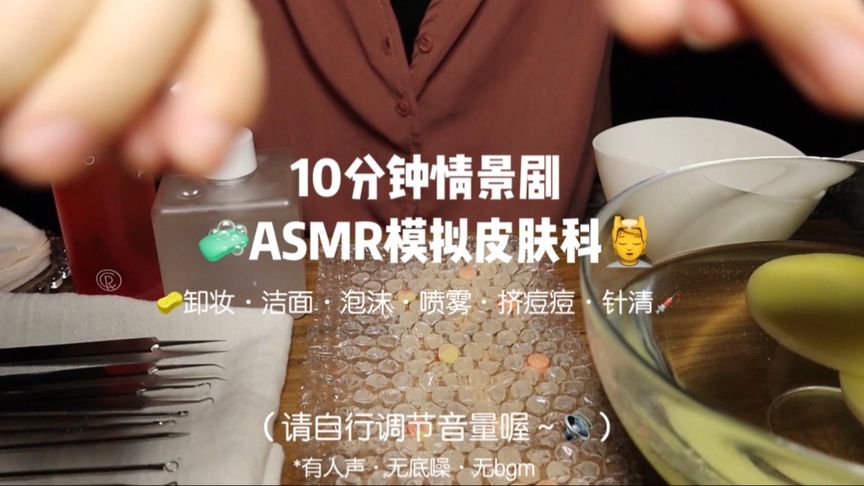 助眠|(一)模拟皮肤科•痘痘肌皮肤管理ߪ�针清•哄你睡觉ߒ