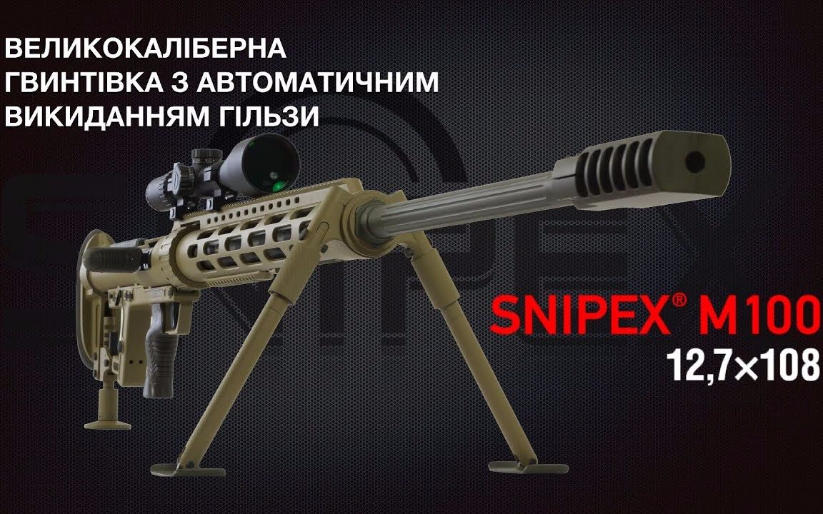 乌克兰Snipex M100 12.7毫米狙击步枪简介(俄语)