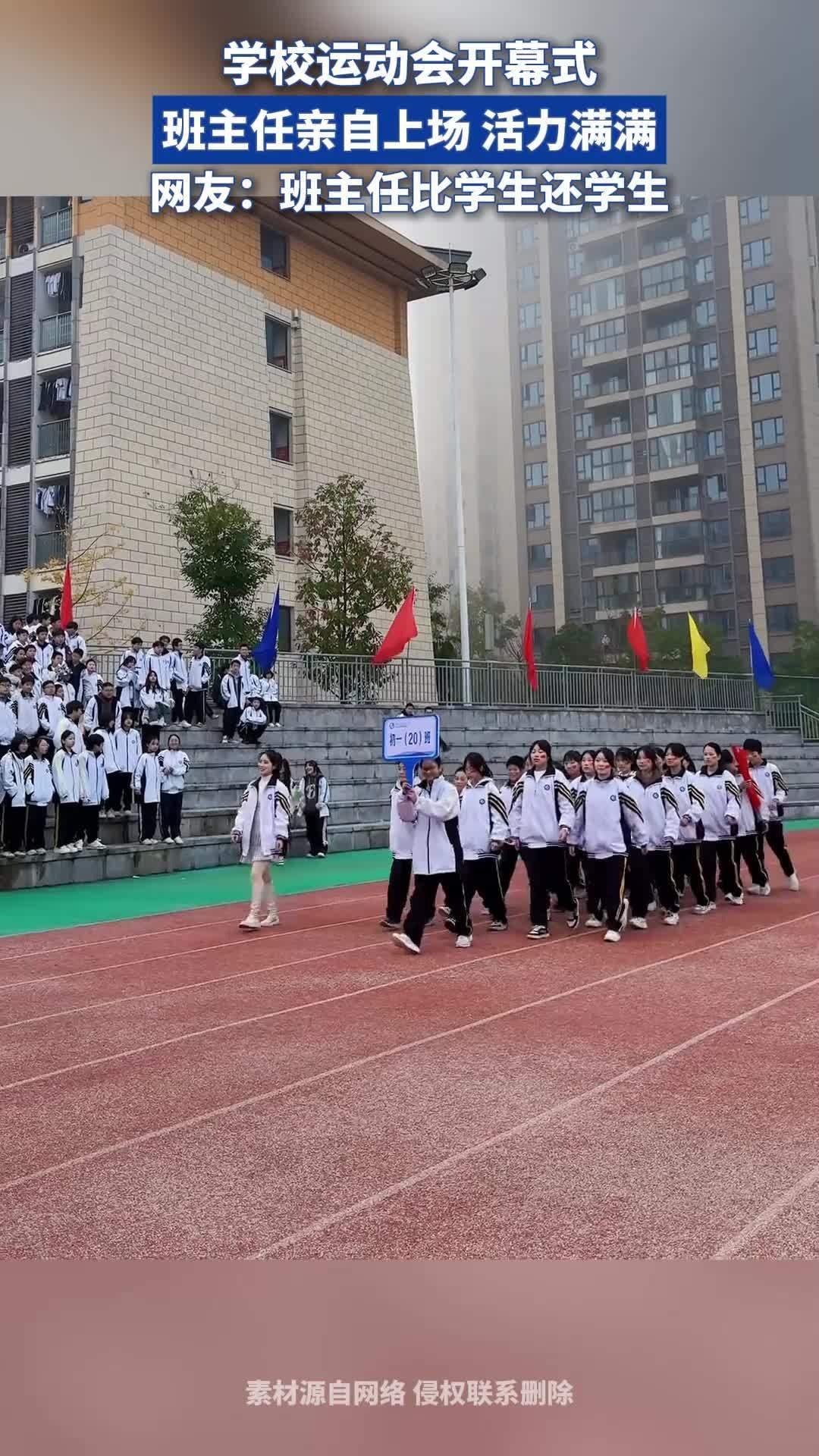 学校运动会开幕式,班主任亲自上场 活力满满