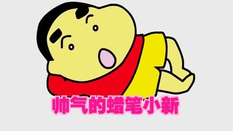 开心简笔画帅气的蜡笔小新