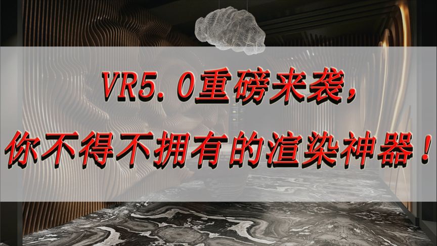 VR5.0渲染器安装教程