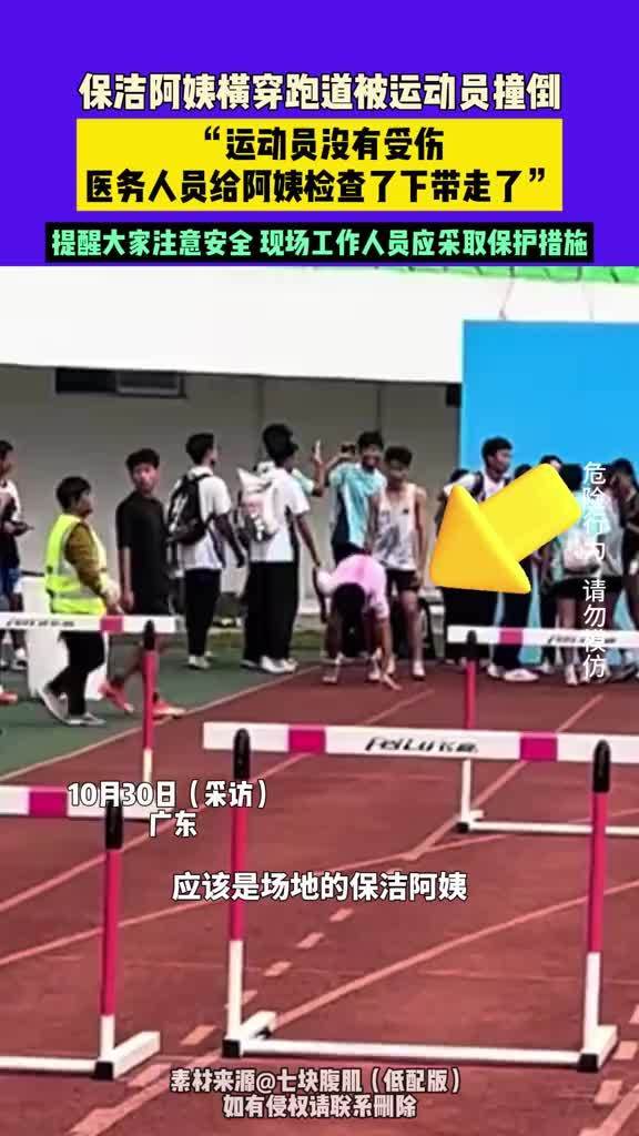 运动员起跑时与保洁阿姨相撞,提醒大家运动时注意安全