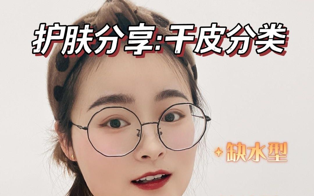 干皮护肤,如何分类