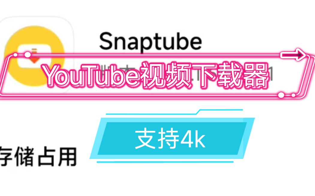 安卓最强YouTube视频下载器,支持4k,免费无广告,已是『那种版本』!