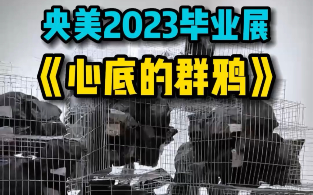 你小心!不要被这件作品吞掉【央美毕业展】