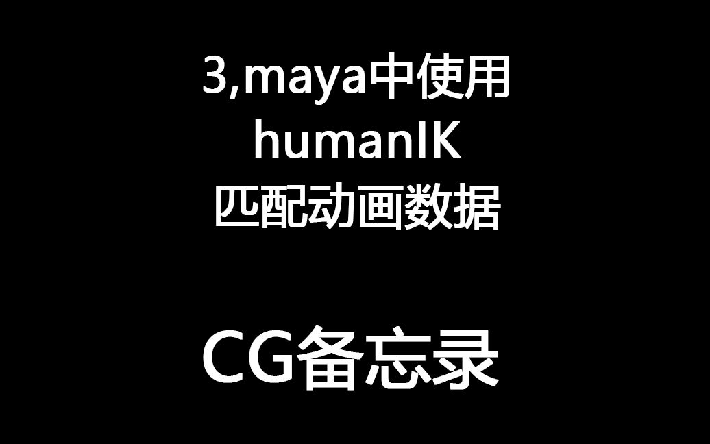 【CG备忘录】maya中使用humanIK匹配动画数据