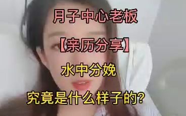 【亲身经历分享】水中分娩究竟是什么样子的?