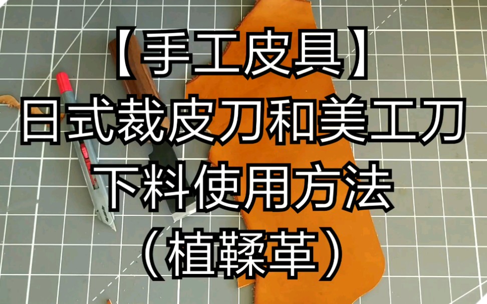 【手工皮具】日式裁皮刀和美工刀下料使用方法(植鞣革)
