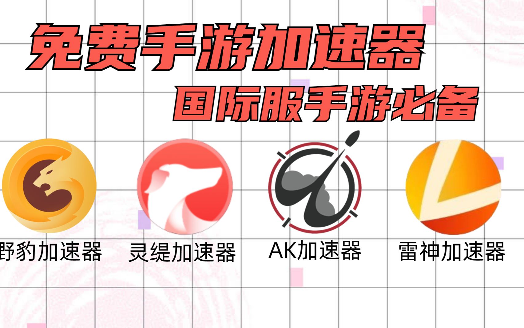 免费手游加速器推荐!3月28日 免费手游加速器,雷神、灵缇、AK、野豹...