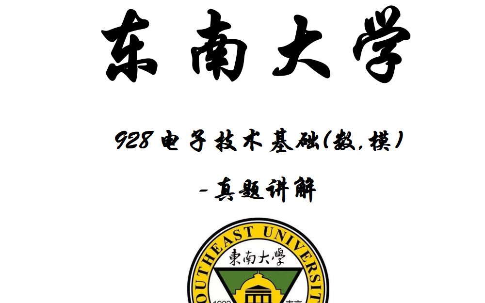 东南大学 东大 微电子考研 电科考研 928电子技术 2010年真题答疑讲解