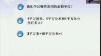 【获奖】北师大版小学数学三年级下册_五 面积面积单位的换算-张老师...