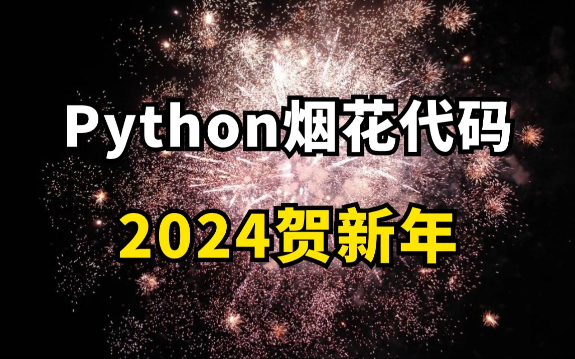 【源码可分享】2024Python春节烟花代码(可自行更改),快给你喜欢的人...