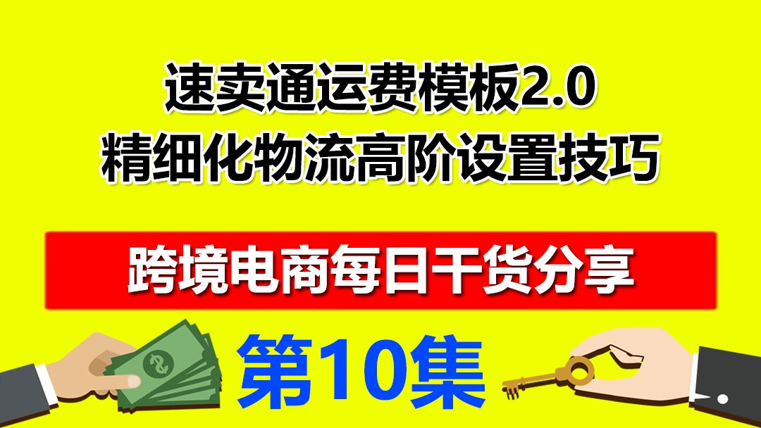 10速卖通运费模板线上线下发货,卖家自定义物流设置