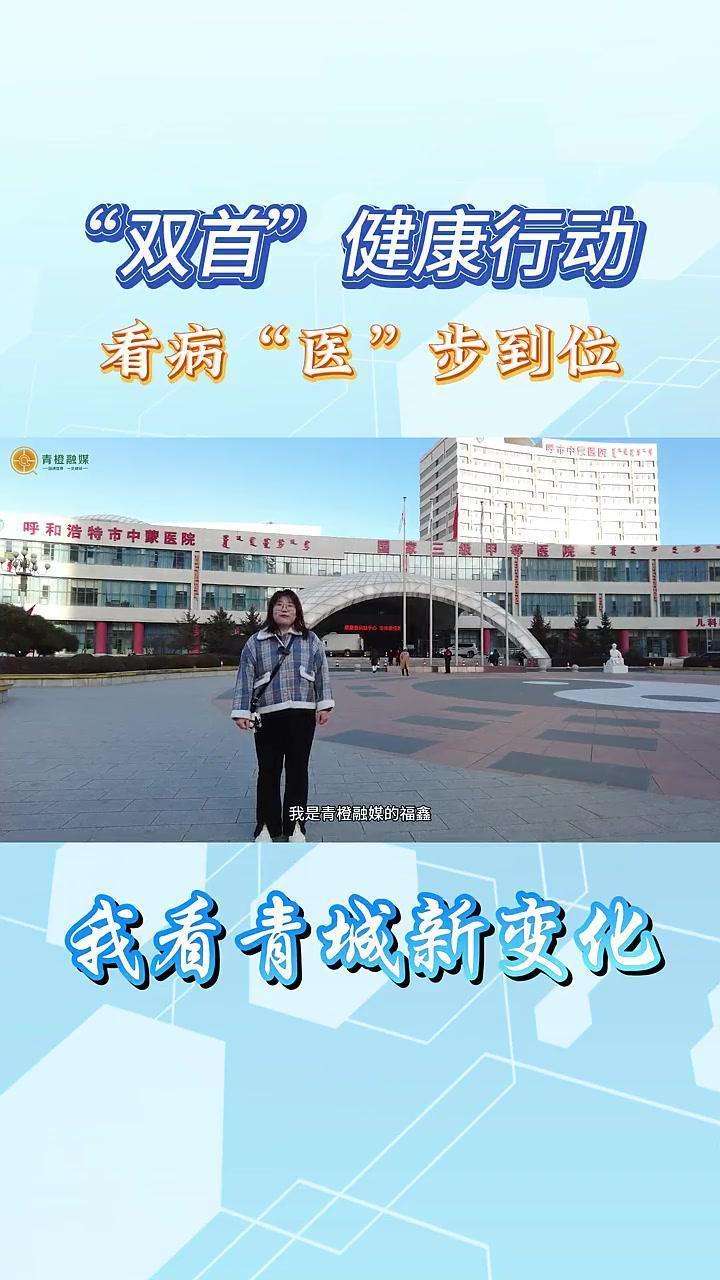 "双首"健康行动,看病"医"步到位