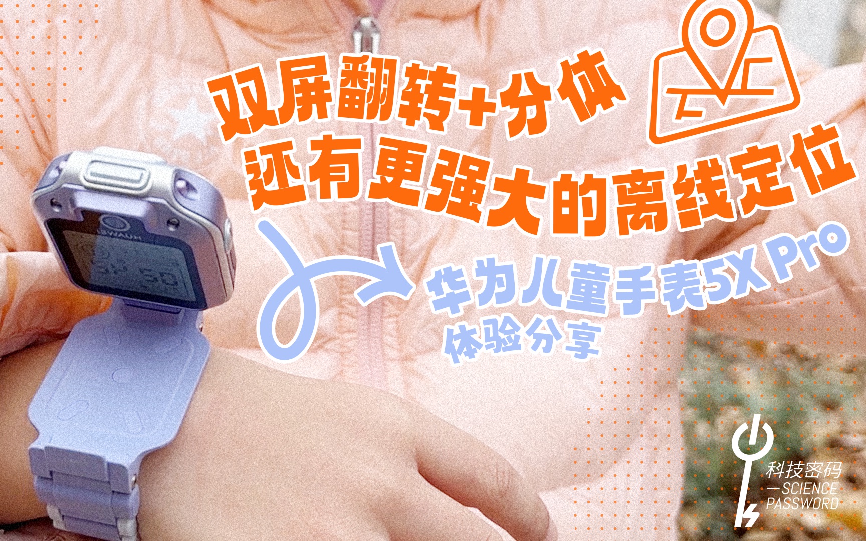 双屏翻转+分体,还有更强大的离线定位,华为儿童手表5X Pro体验分享